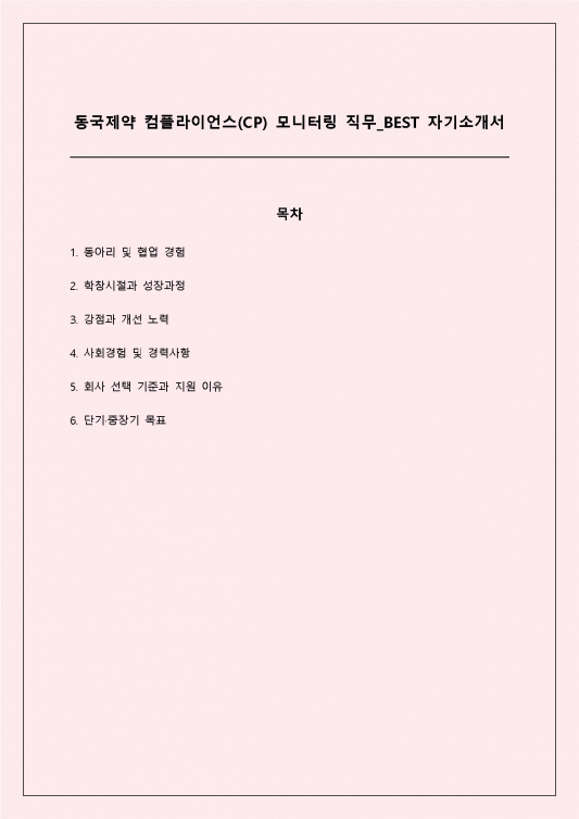 동국제약 컴플라이언스(CP) 모니터링 직무_BEST 자기소개서