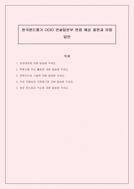 한국펀드평가 OCIO 컨설팅본부 면접 예상 질문과 모범 답안