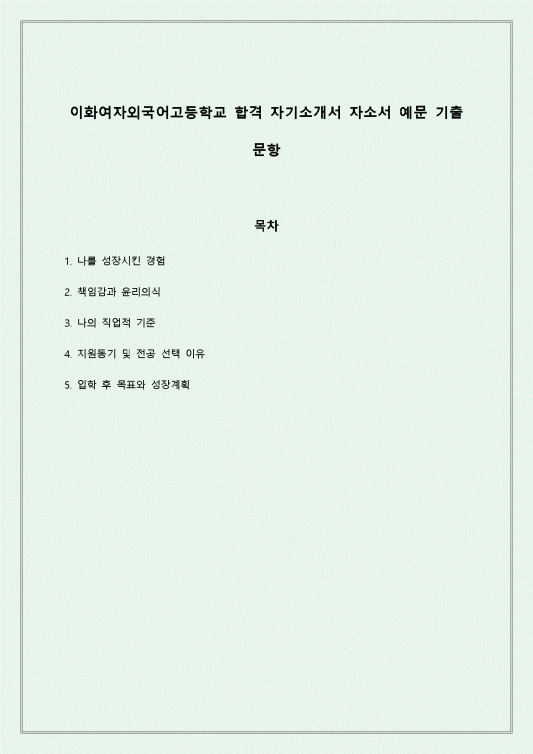 이화여자외국어고등학교 합격 자기소개서 자소서 예문 기출 문항