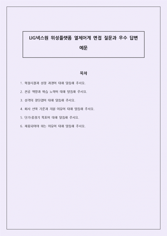 LIG넥스원 위성플랫폼 열제어계 면접 질문과 우수 답변 예문