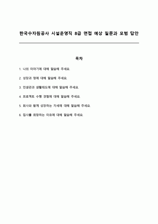 한국수자원공사 시설운영직 8급 면접 예상 질문과 모범 답안