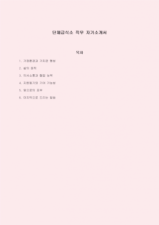단체급식소 직무 자기소개서