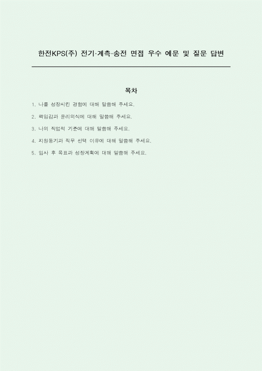 한전KPS(주) 전기·계측·송전 면접 우수 예문 및 질문 답변