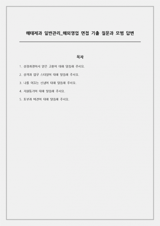 해태제과 일반관리_해외영업 면접 기출 질문과 모범 답변
