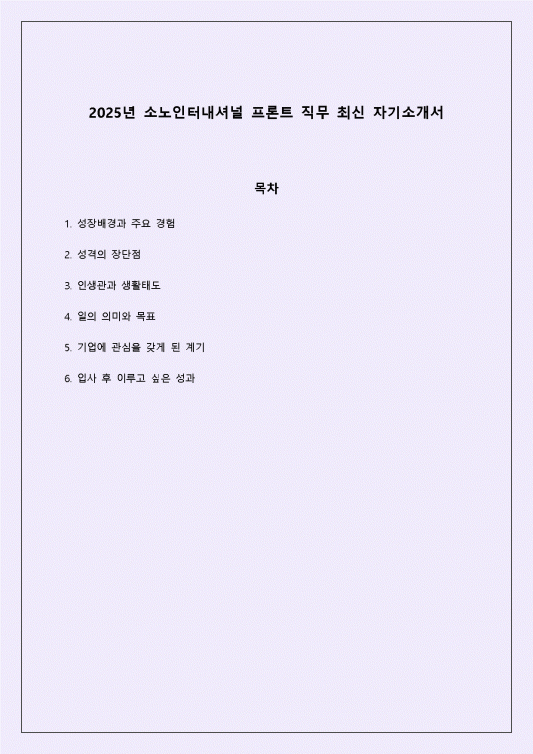 2025년 소노인터내셔널 프론트 직무 최신 자기소개서