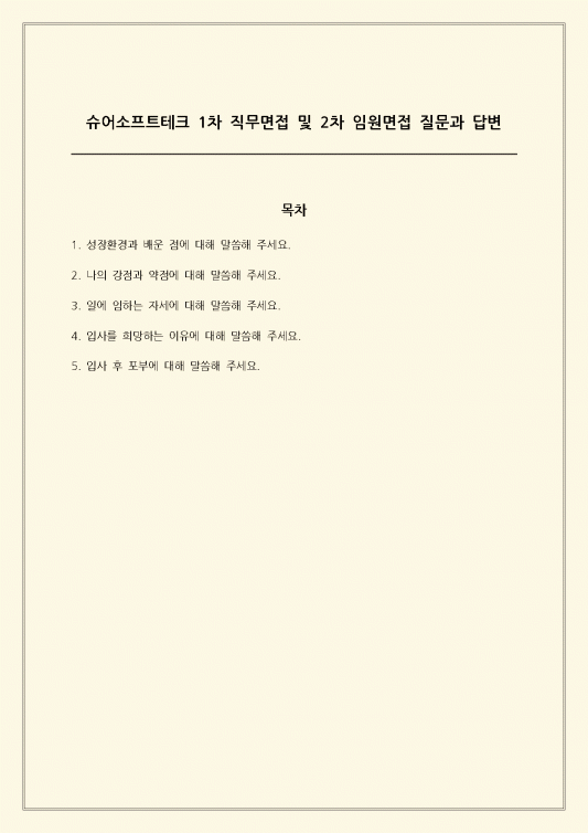 슈어소프트테크 1차 직무면접 및 2차 임원면접 질문과 답변