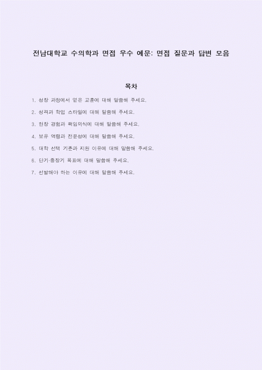전남대학교 수의학과 면접 우수 예문: 면접 질문과 답변 모음