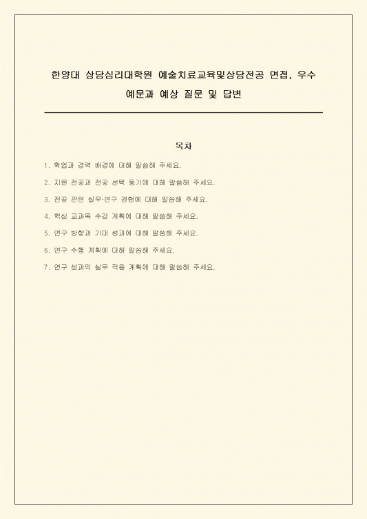 한양대 상담심리대학원 예술치료교육및상담전공 면접, 우수 예문과 예상 질문 및 답변
