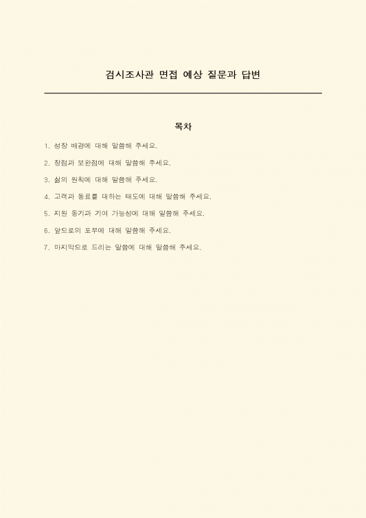 검시조사관 면접 예상 질문과 답변