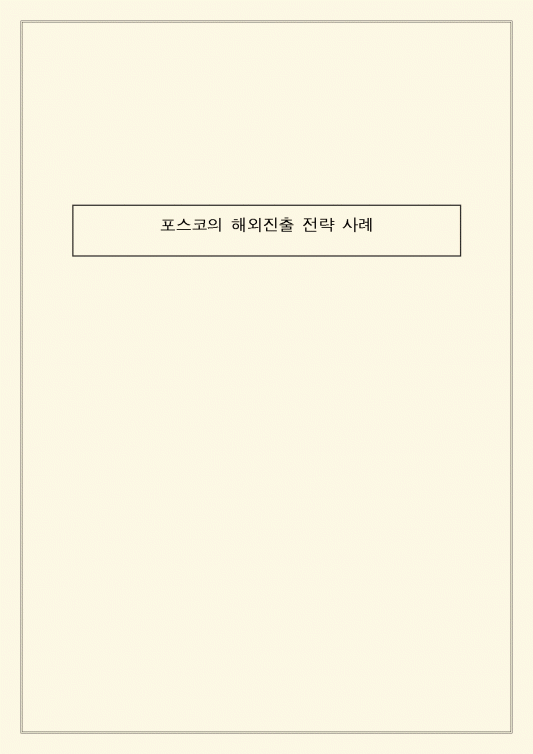 포스코의 해외진출 전략 사례