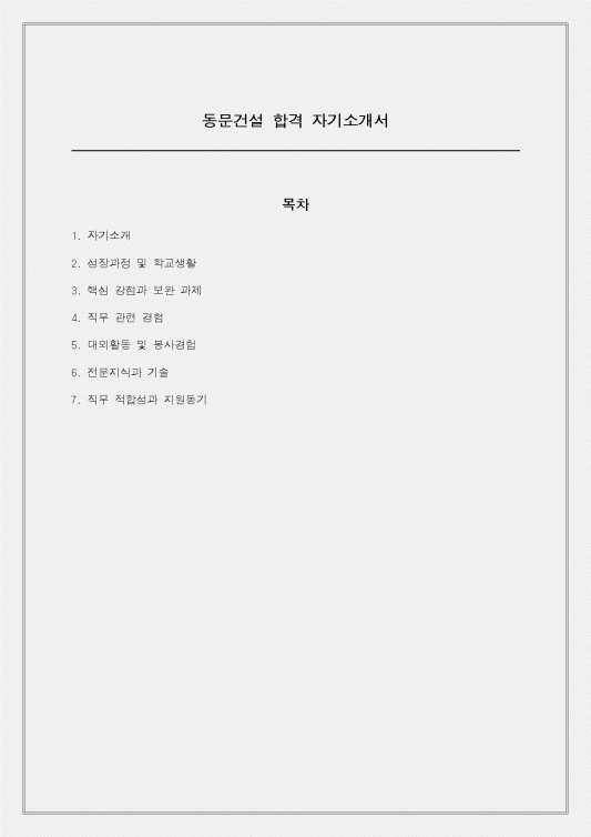 동문건설 합격 자기소개서