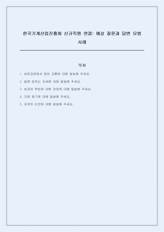 한국기계산업진흥회 신규직원 면접: 예상 질문과 답변 모범 사례