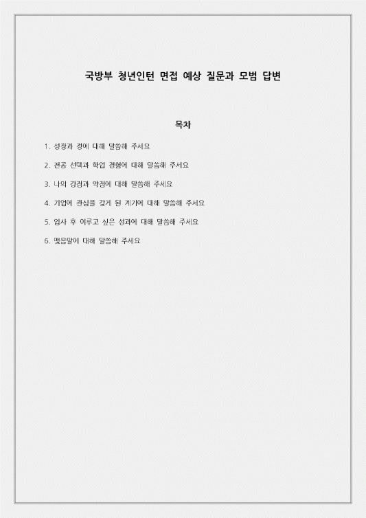 국방부 청년인턴 면접 예상 질문과 모범 답변