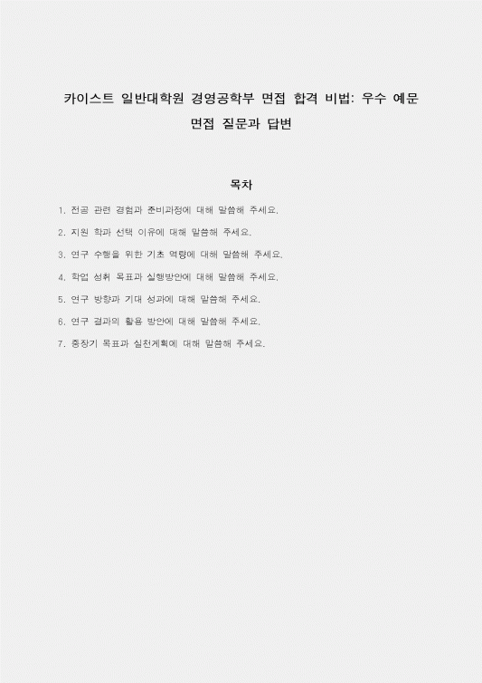 카이스트 일반대학원 경영공학부 면접 합격 비법: 우수 예문 면접 질문과 답변