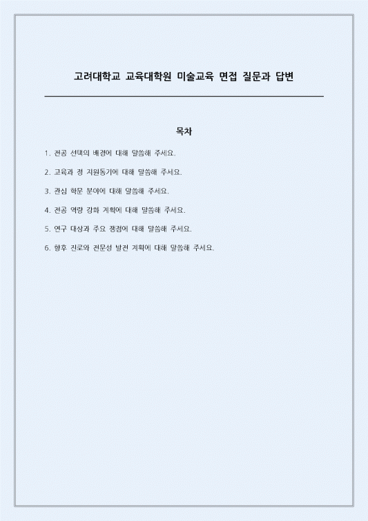 고려대학교 교육대학원 미술교육 면접 질문과 답변
