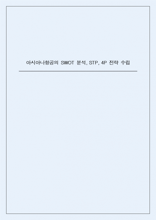 아시아나항공의 SWOT 분석, STP, 4P 전략 수립