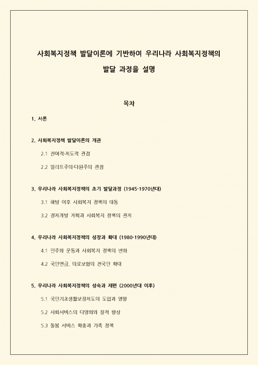 사회복지정책 발달이론에 기반하여 우리나라 사회복지정책의 발달 과정을 설명