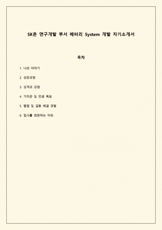 SK온 연구개발 부서 배터리 System 개발 자기소개서