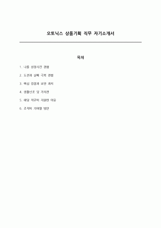 오토닉스 상품기획 직무 자기소개서