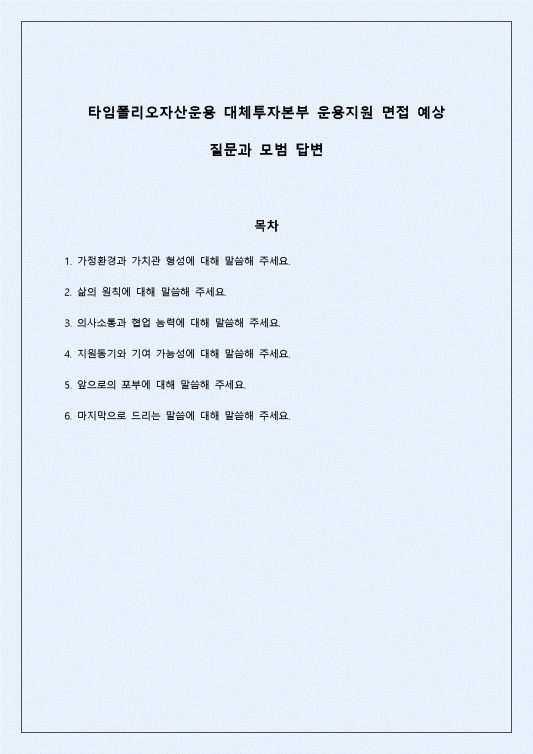 타임폴리오자산운용 대체투자본부 운용지원 면접 예상 질문과 모범 답변