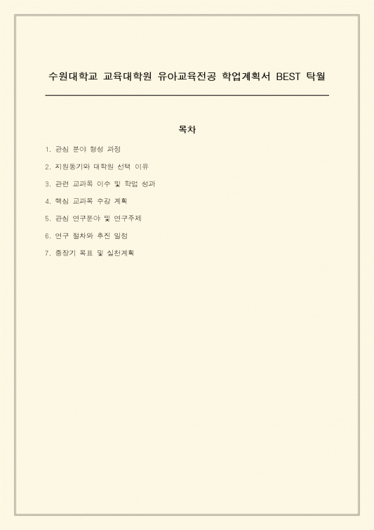 수원대학교 교육대학원 유아교육전공 학업계획서 BEST 탁월