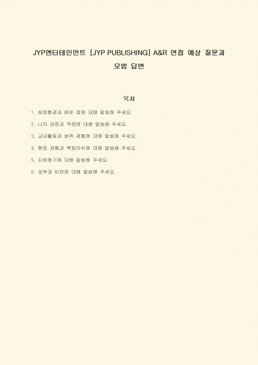 JYP엔터테인먼트 [JYP PUBLISHING] A&R 면접 예상 질문과 모범 답변