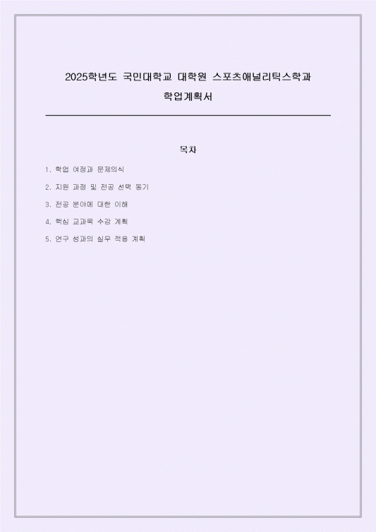 2025학년도 국민대학교 대학원 스포츠애널리틱스학과 학업계획서