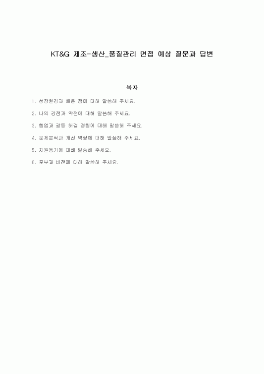 KT&G 제조-생산_품질관리 면접 예상 질문과 답변