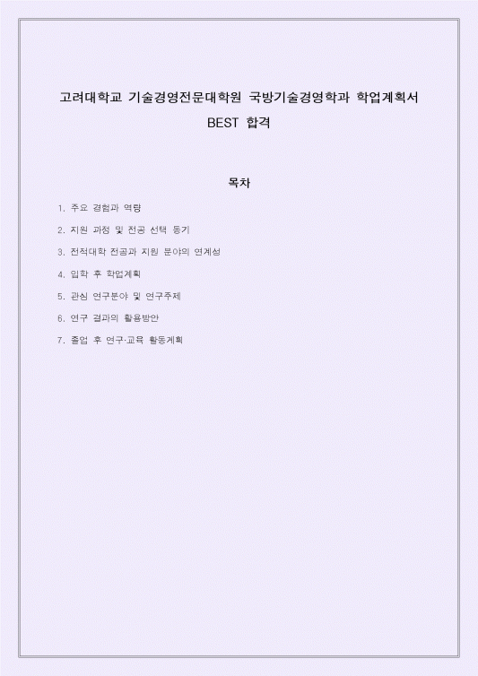 고려대학교 기술경영전문대학원 국방기술경영학과 학업계획서 BEST 합격