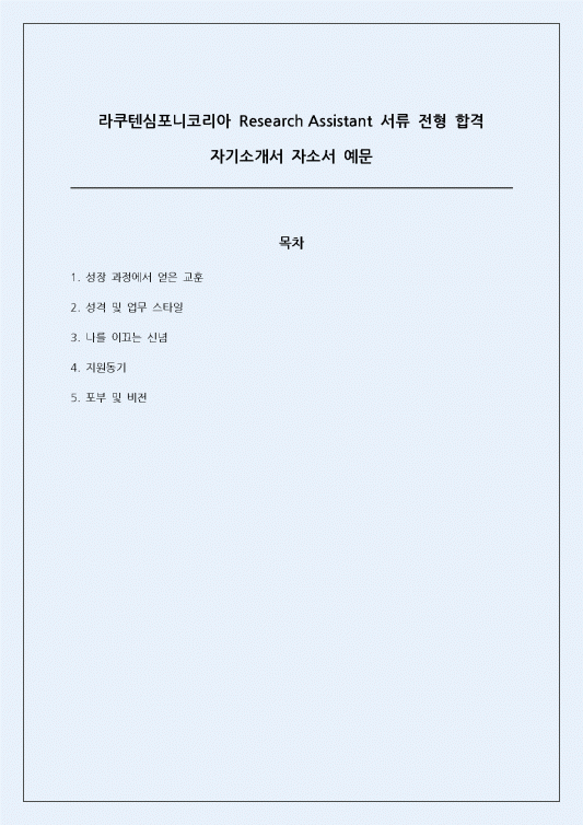 라쿠텐심포니코리아 Research Assistant 서류 전형 합격 자기소개서 자소서 예문
