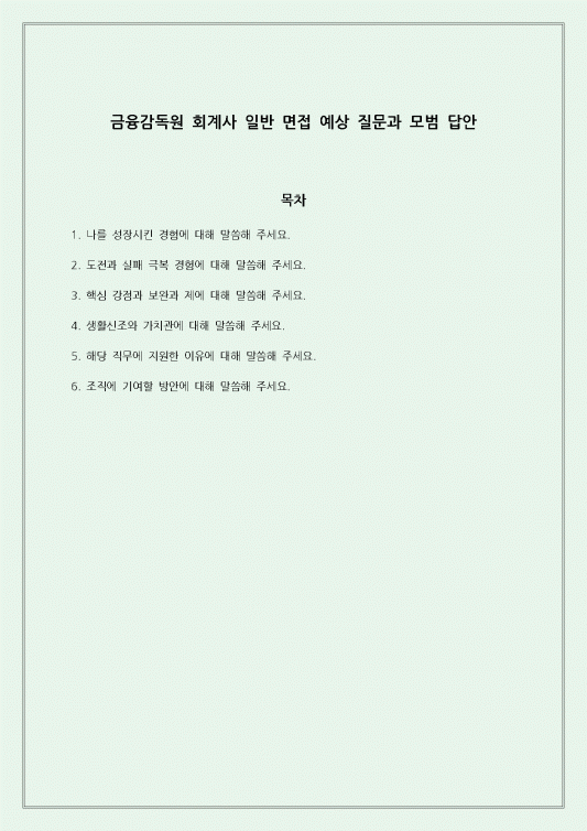 금융감독원 회계사 일반 면접 예상 질문과 모범 답안