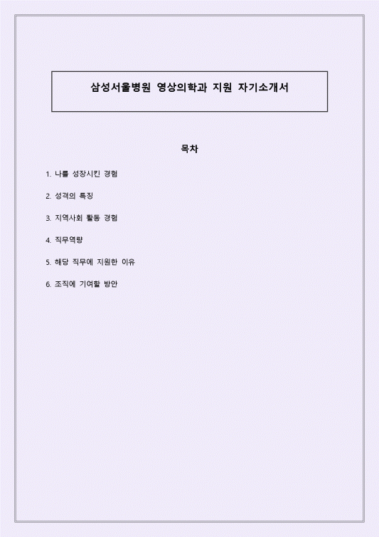 삼성서울병원 영상의학과 지원 자기소개서