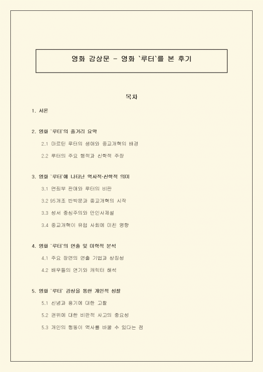 영화 감상문 - 영화 `루터`를 본 후기