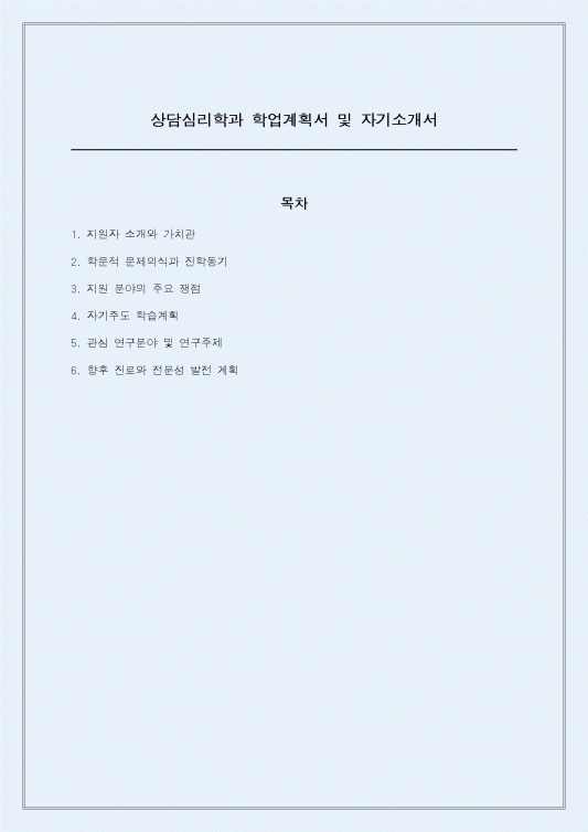 상담심리학과 학업계획서 및 자기소개서