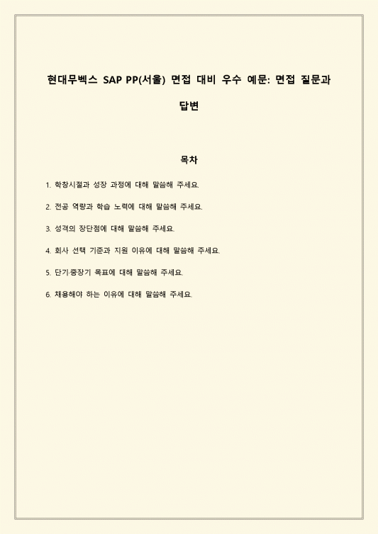 현대무벡스 SAP PP(서울) 면접 대비 우수 예문: 면접 질문과 답변