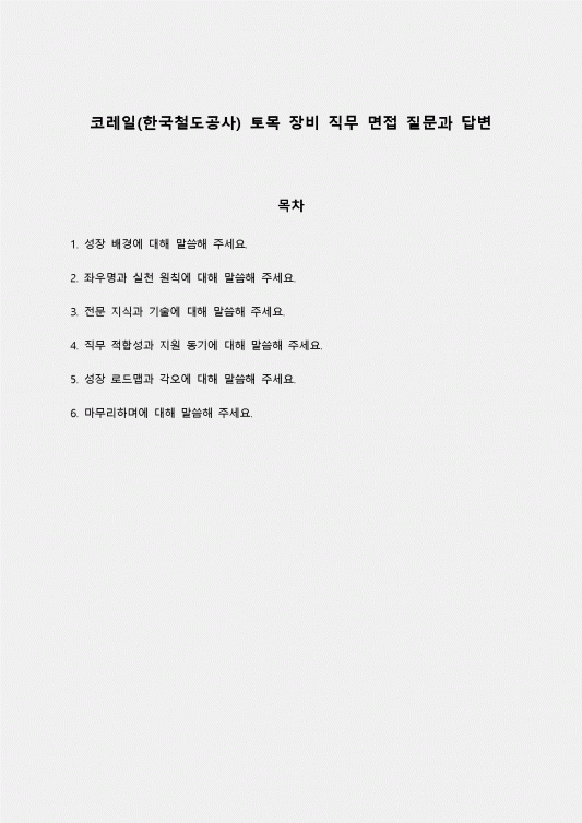 코레일(한국철도공사) 토목 장비 직무 면접 질문과 답변