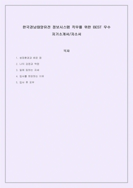 한국경남태양유전 정보시스템 직무를 위한 BEST 우수 자기소개서/자소서