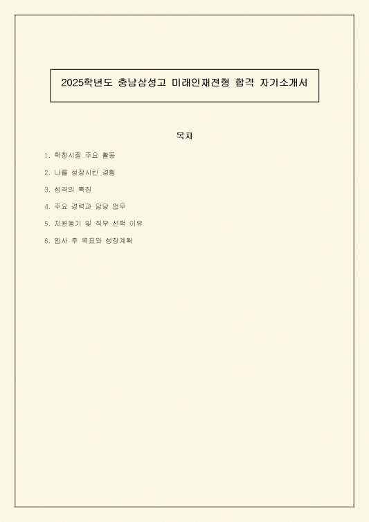 2025학년도 충남삼성고 미래인재전형 합격 자기소개서