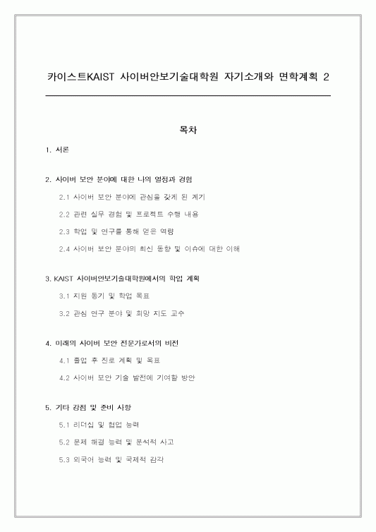 카이스트KAIST 사이버안보기술대학원 자기소개와 면학계획 2