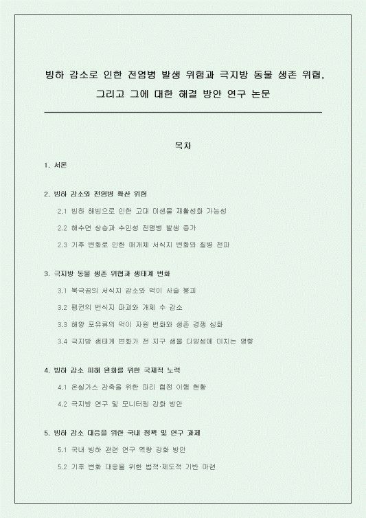 빙하 감소로 인한 전염병 발생 위험과 극지방 동물 생존 위협, 그리고 그에 대한 해결 방안 연구 논문