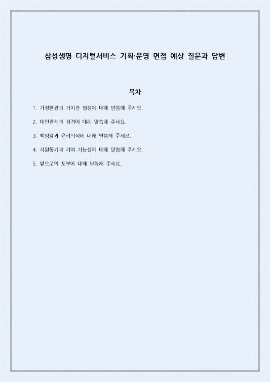 삼성생명 디지털서비스 기획·운영 면접 예상 질문과 답변