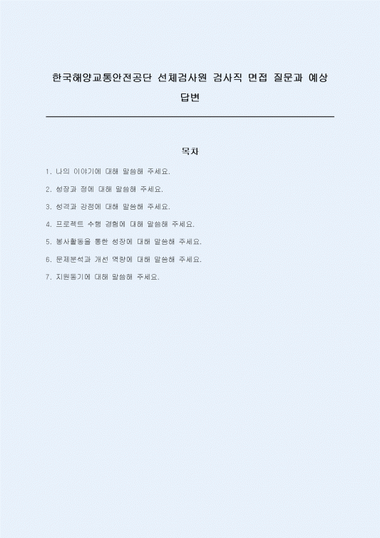 한국해양교통안전공단 선체검사원 검사직 면접 질문과 예상 답변