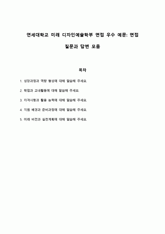 연세대학교 미래 디자인예술학부 면접 우수 예문: 면접 질문과 답변 모음