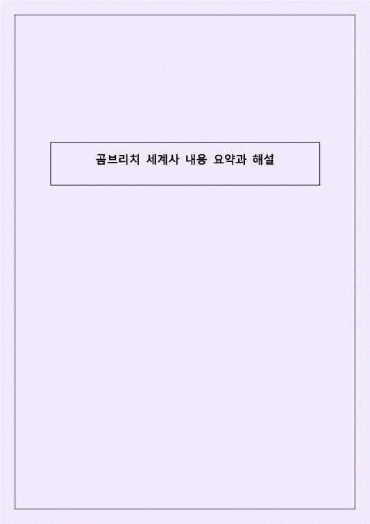 곰브리치 세계사 내용 요약과 해설