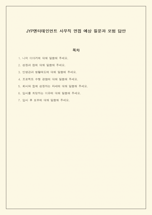 JYP엔터테인먼트 사무직 면접 예상 질문과 모범 답안