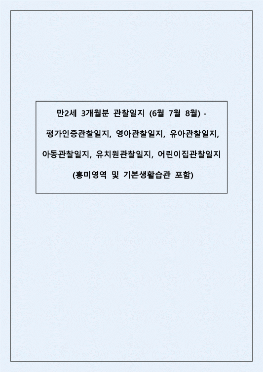 만2세 3개월분 관찰일지 (6월 7월 8월) - 평가인증관찰일지, 영아관찰일지, 유아관찰일지, 아동관찰일지, 유치원관찰일지, 어린이집관찰일지 (흥미영역 및 기본생활습관 포함)