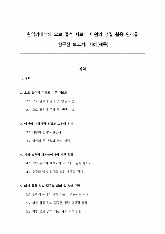 현역의대생의 요로 결석 치료에 타원의 성질 활용 원리를 탐구한 보고서: 기하(세특)