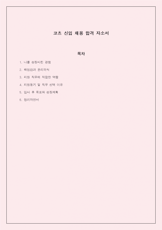 코츠 신입 채용 합격 자소서
