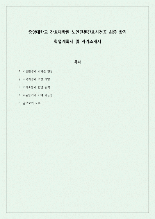중앙대학교 간호대학원 노인전문간호사전공 최종 합격 학업계획서 및 자기소개서