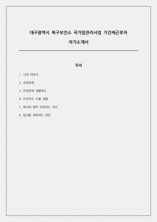 대구광역시 북구보건소 국가암관리사업 기간제근로자 자기소개서